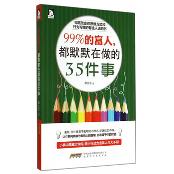 99%的富人都默默在做的35件事