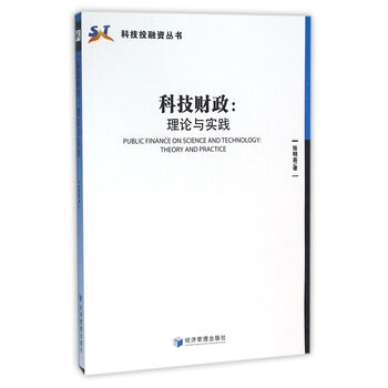科技财政--理论与实践/科技投融资丛书