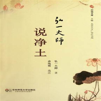 正版弘一大师说净土  35