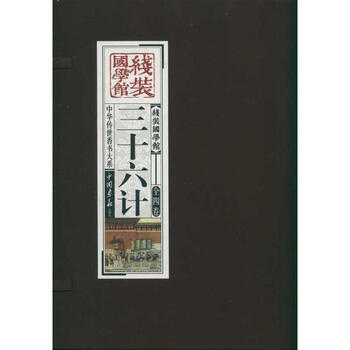 三十六计 线装国学馆系列丛书