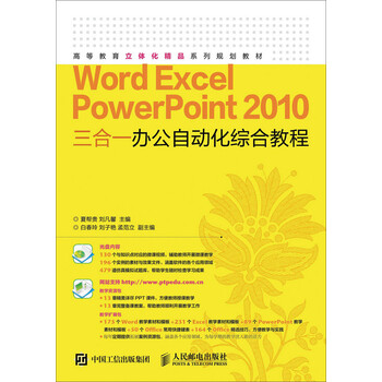 Word Excel PowerPoint 2010 三合一办公自动化综合教程