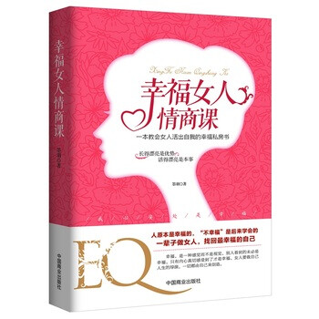 幸福女人情商课