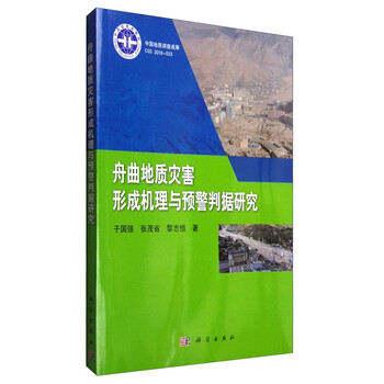 舟曲地质灾害9787030486226科学
