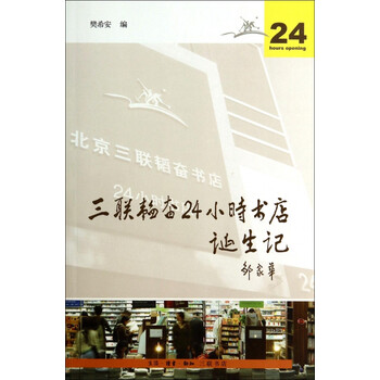 三联韬奋24小时书店诞生记