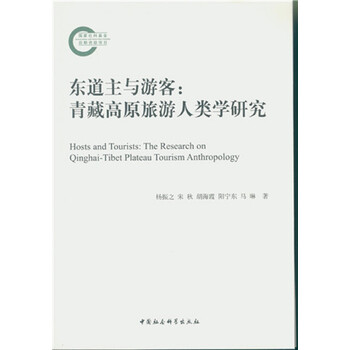东道主与游客：青藏高原旅游人类学研究