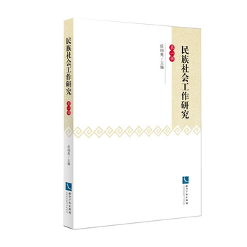 民族社会工作研究文集 第一辑