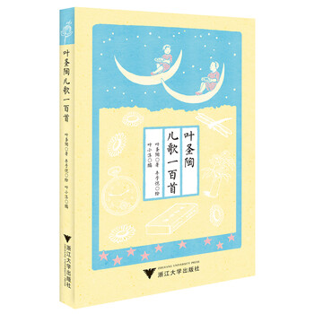 叶圣陶儿歌一百首