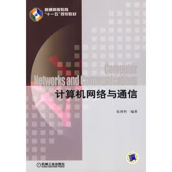 计算机网络与通信 张曾科