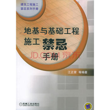 地基与基础工程施工禁忌  作者：上官子昌, 王斌主编 版次：第1版
