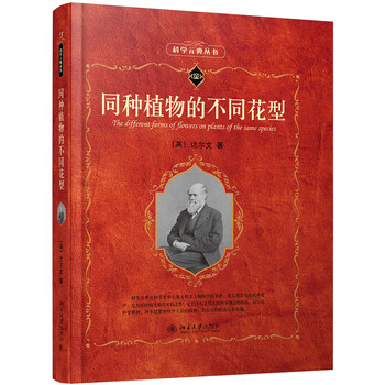 同种植物的不同花型 科学元典丛书