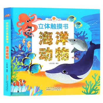 海洋动物/好好玩立体触摸书