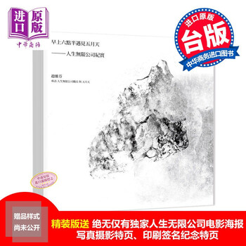 早上六点半遇见五月天—人生无限公司纪实【海报写真签名版】港台原版 赵雅芬 时报出版偶像