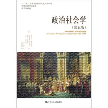 当代世界学术名著政治学系列：政治社会学(第5版)