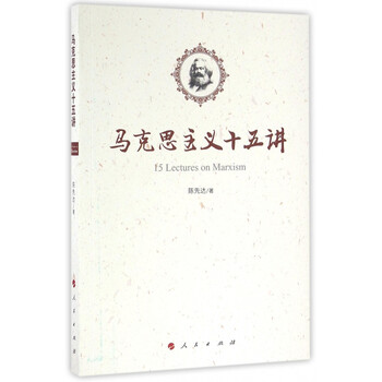 马克思主义十五讲