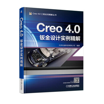 Creo 4.0钣金设计实例精解