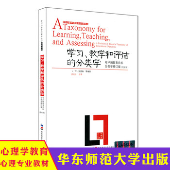 学习 教学和评估的分类学 布卢姆教育目标分类学 修订版简缩本 皮连生知识分类学习论 教育学重要