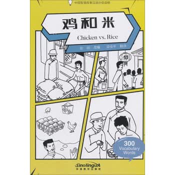 中国智慧故事汉语分级读物：鸡和米