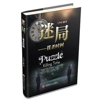 迷局：谋杀时间距