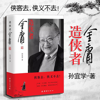 正版 造侠者——金庸 侠客去 侠义不去 书剑一生笑傲 笔下倚天屠龙 孙宜学 金庸文学作品心路历程
