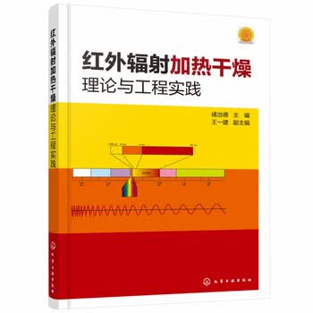 红外辐射加热干燥理论与工程实践
