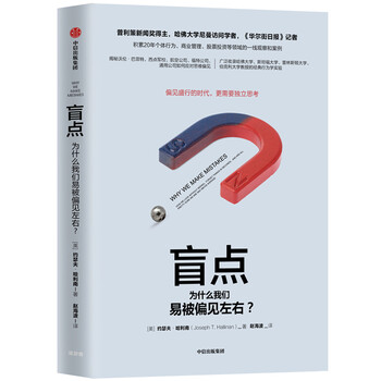 盲点 为什么我们易被偏见左右 中信出版社