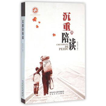 沉重的陪读