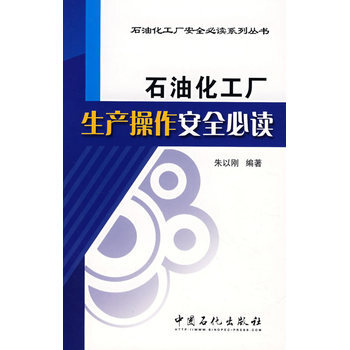  石油化工厂生产操作安全必读 