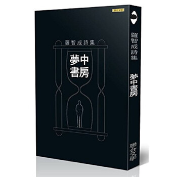 梦中书房(经典版) 台版 罗智成 联合文学 港台文学
