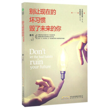 别让现在的坏习惯毁了未来的你
