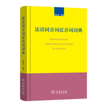 法语同义词词典（修订版） 法语同音词近音词词典