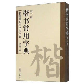 正版 楷书常用字典-新编常用字书法字典-第二版9787541065408