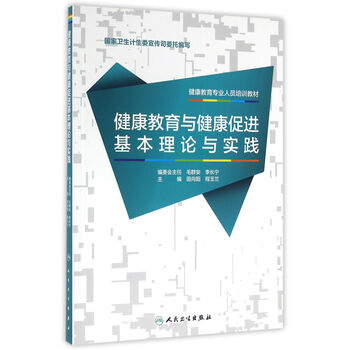 健康教育专业人员系列培训教材·健康教育与健康促进基本理论与实践