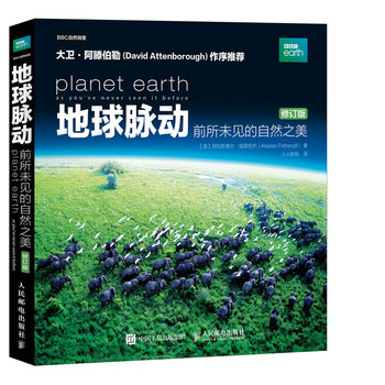 地球脉动：前所未见的自然之美（修订版）（异步图书出品）