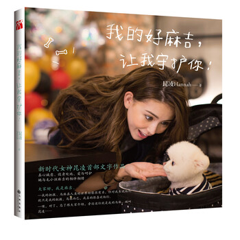 正版 我的好麻吉，让我守护你 9787510844072