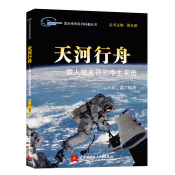 天河行舟：载人航天器的今生来世