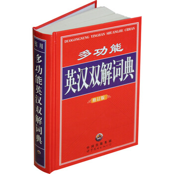 【京联正品】字典--多功能英汉双解词典本书编委会编9787506275774
