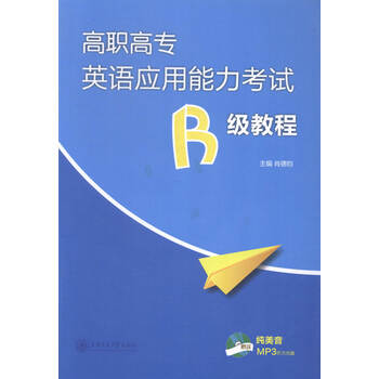 高职高专英语应用能力考试B级教程9787313121387上海交通大学