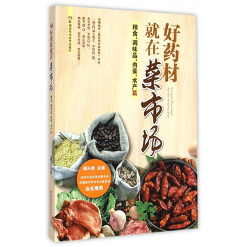 好药材就在菜市场(粮食调味品肉蛋水产篇)