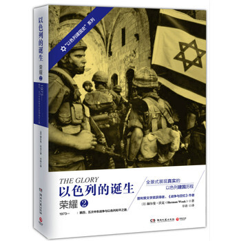 以色列的诞生：荣耀 2