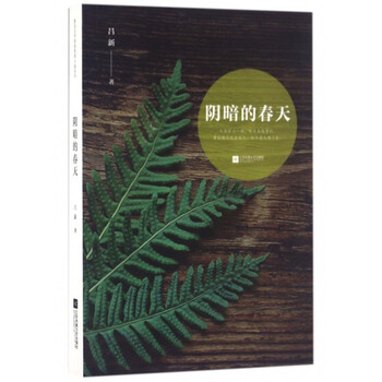 阴暗的春天
