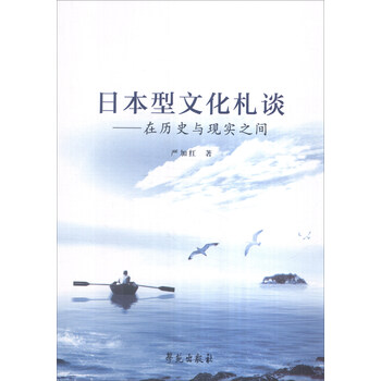 日本型文化札谈：在历史与现实之间