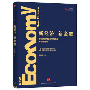 新经济，新金融 新经济影响金融环境变迁与创新思考 朱加麟 中信出版社