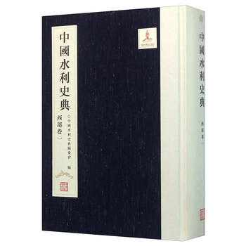 中国水利史典（西部卷1）