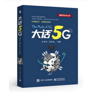 大话5G-5G技术发展通俗解说 小火车 好多鱼著 5g技术书籍通信之道通信原理