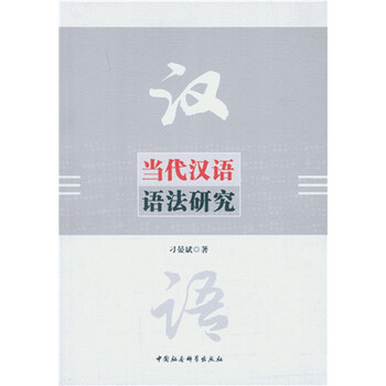 当代汉语语法研究