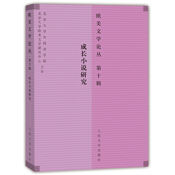 欧美文学论丛·第十辑：成长小说研究