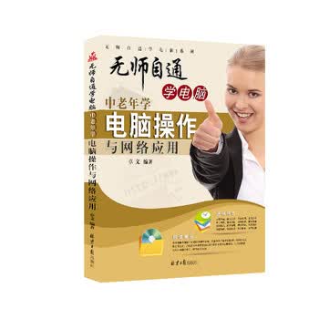 无师自通学电脑:中老年学电脑操作与网络应用9787547718001