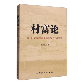 村富论：1978-2006年北京郊区40个村庄调查