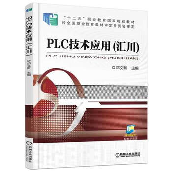 PLC技术应用（汇川） 邓文新主编