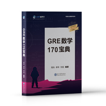 学而思&考满分 GRE数学170宝典 官方真题详细解析与准确翻译 GRE数学知识点讲解视频